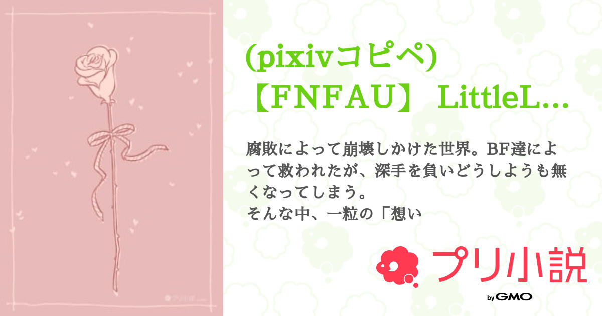 (pixivコピペ)【FNFAU】 LittleLovingMemorial. 【自作FNF】 - 全4話 【連載中】（かにかまさらださんの小説） | 無料スマホ夢小説ならプリ小説 byGMO
